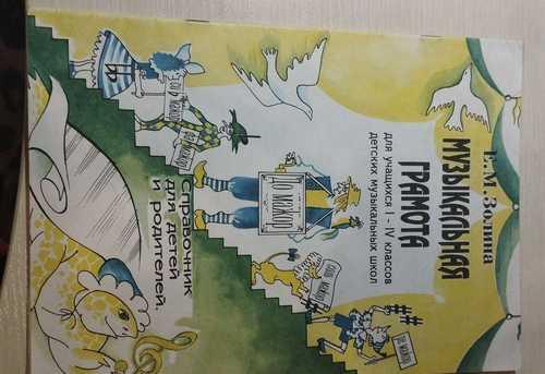 Музыкальная грамота для 1-4 классов. Справочник