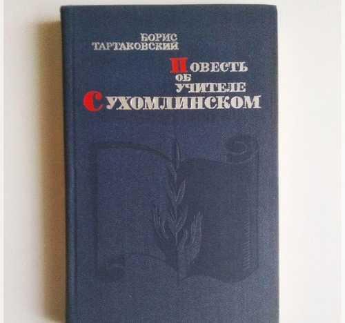 Б.Тартаковский «Повесь об учителе Сухомлинском»