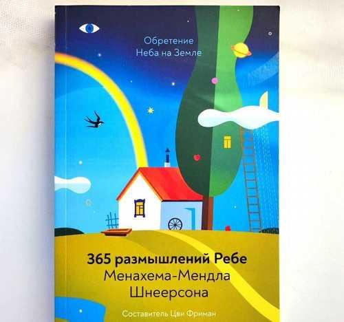 Книга Обретение Неба на Земле Ребе Менахема Мендел