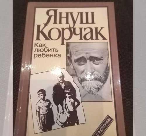 Книга Как любить ребенка. Януш Корчак