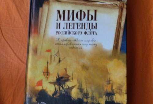 Мифы и легенды российского флота, В. Д. Доценко