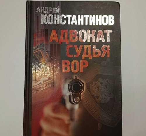 Андрей Константинов адвокат судья вор