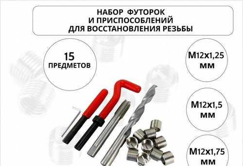 Набор для восстановления резьбы М12