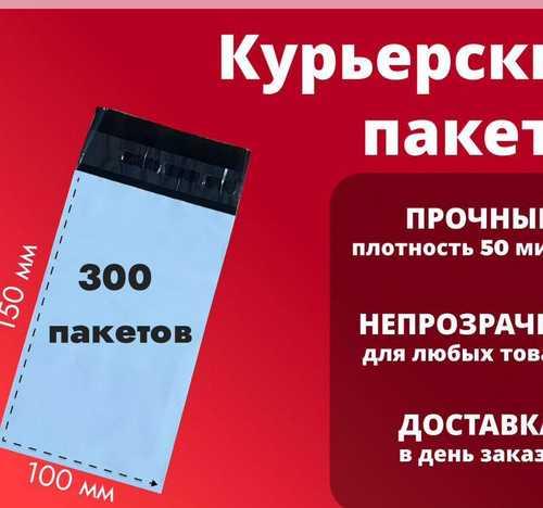 Курьерские пакеты 100х150 — 300 шт. / Сейф пакеты / Почтовые пакеты