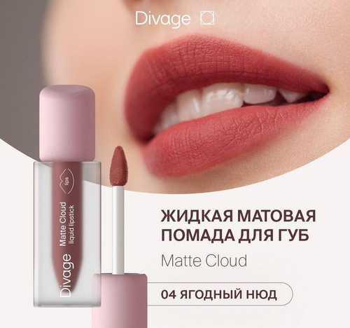Divage помада