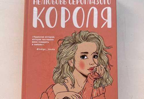 Книга Ася Лавринович Нелюбовь сероглазого короля