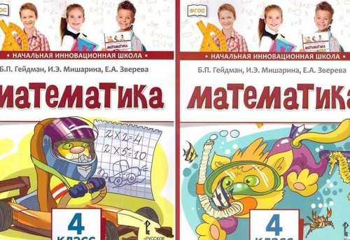 Математика Гейдман В.П. 4 класс