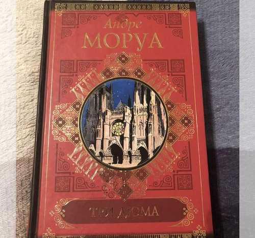 Книга Андре Моруа Три Дюма