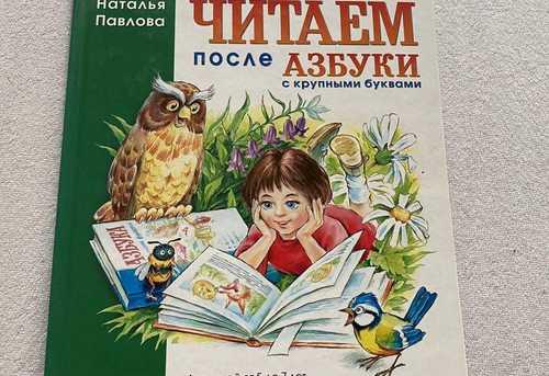 Читаем после азбук