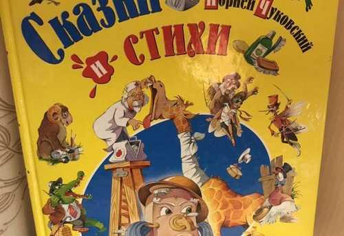 Сказки Стихи Корней Чуковский