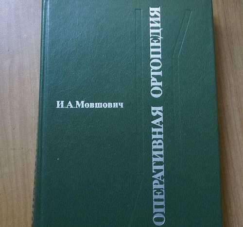 73,1 Мовшович И. А. Оперативная ортопедия. Руково