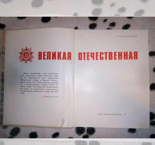 Альбом "Великая Отечественная война" 1989 г