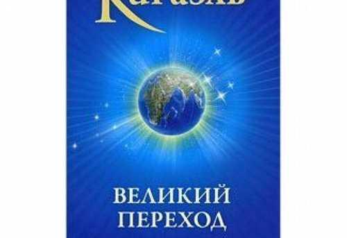 Кираэль: Великий Переход