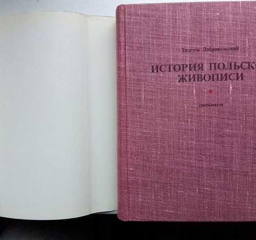 История польской живописи 1975 Добровольский Т