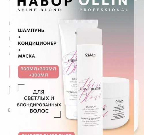 Набор Shine blond ollin (3 продукта) новый