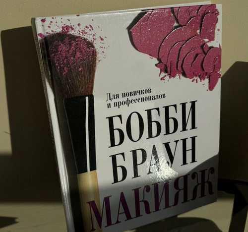 Бобби браун книга