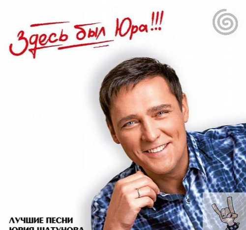 2CD: Юрий Шатунов — «Здесь был Юра Лучшие песни»