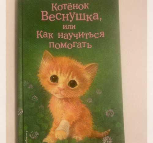 Котенок Веснушка или как научиться помогать"