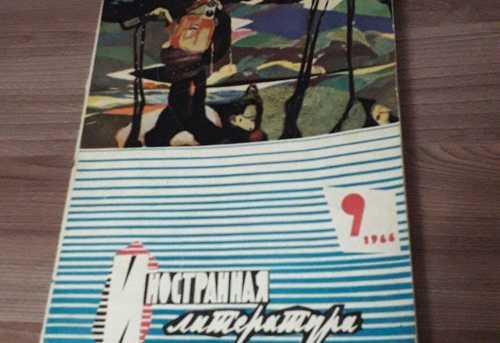 Журнал Иностранная литература 1966г