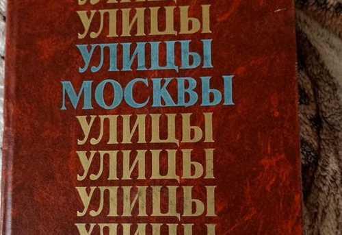 Книга - справочник "Улицы Москвы" 1984 г