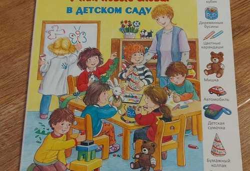 Первые книги малыша, в детском саду