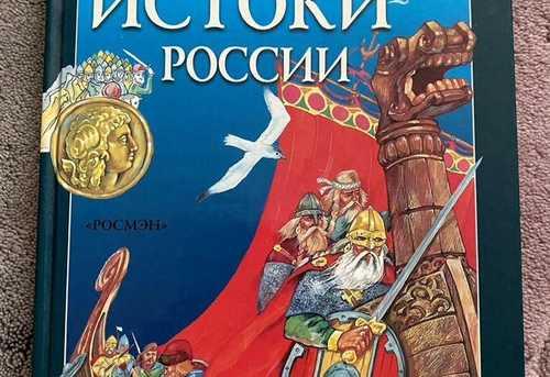 Книга Истоки России