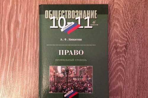 Право боголюбов 11 класс профильный