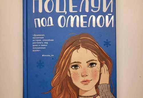 Книга "Поцелуй под омелой"