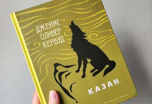 Книга Казан (Джеймс Оливер Кервуд)