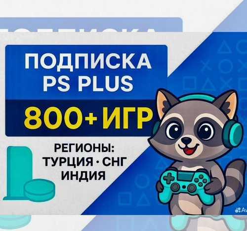 Всемогущая Подписка PlayStation PS Plus 600  игр