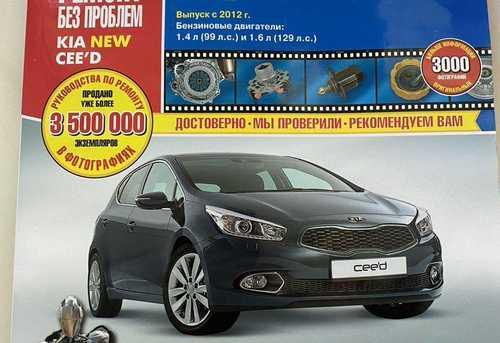 Руководство по ремонту KIA ceed jd