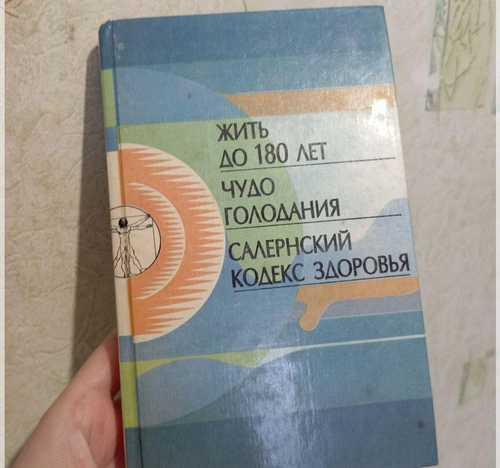 Книга Жить до 180 лет / Чудо голодания / Здоровье