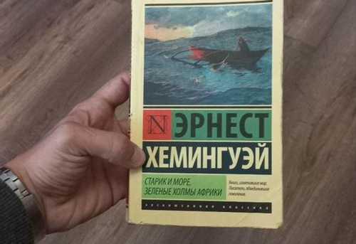 Эрнест Хемингуэй Старик и Море