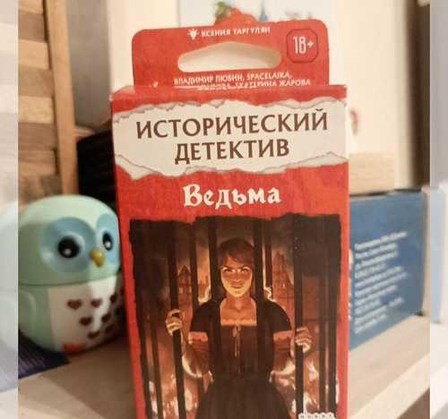 Настольная игра Исторический детектив Ведьма