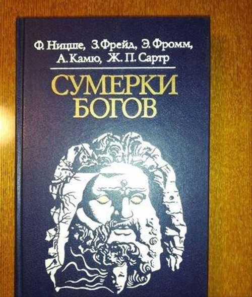 Сумерки богов": Ницше, Фрейд, Фромм, Камю, Сартр