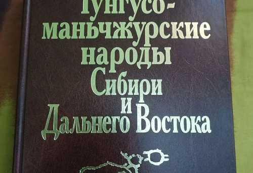 Тунгусо-маньчжурские народы Сибири и Д. Востока