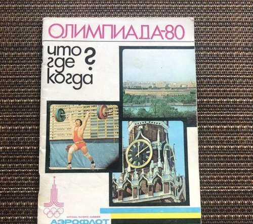 Буклет Олимпиада 80 Что Где Когда