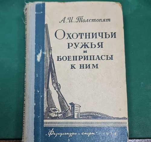 А.Толстопят Охотничьи ружья и боеприпасы к ним