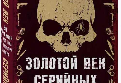 Золотой век серийных убийц. Питер Вронски