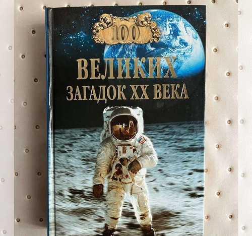 Книга 100 великих загадок хх век