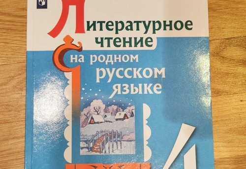 Литературное чтение на родном русском языке. 4 кла