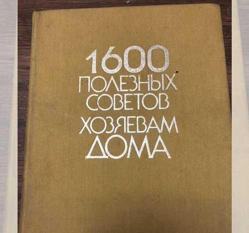 Книга 1600 полезных советов