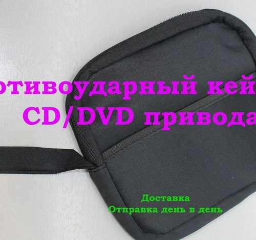 Противоударный кейс для CD/DVD привода