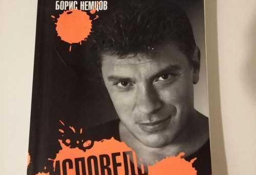 Книга Бориса Немцова
