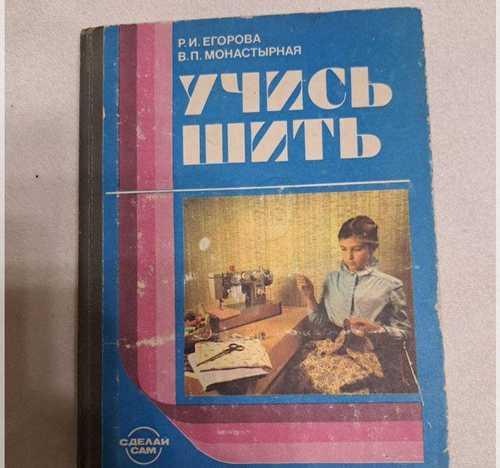 Книга Учись шить 1989г