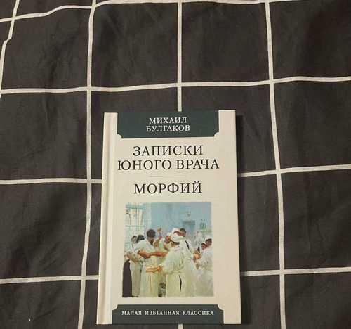 Михаил Булгаков - Записки юного врача / морфий