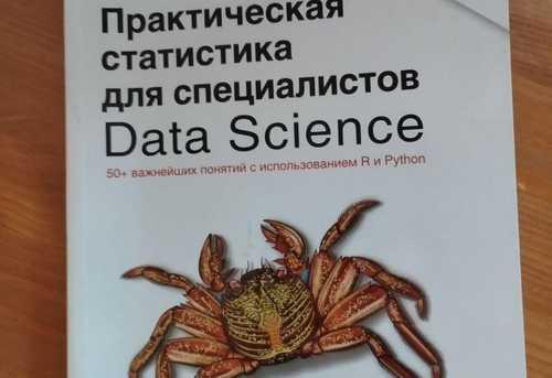 Практическая статистика для спец-ов Data Science