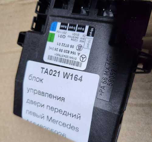 Блок управления двери передний левый w164
