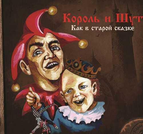 Виниловая пластинка Король и Шут - Как В Старой Сказке (Limited Black Vinyl LP)