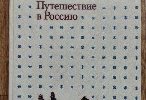 Теофиль Готье Путешествие в Россию